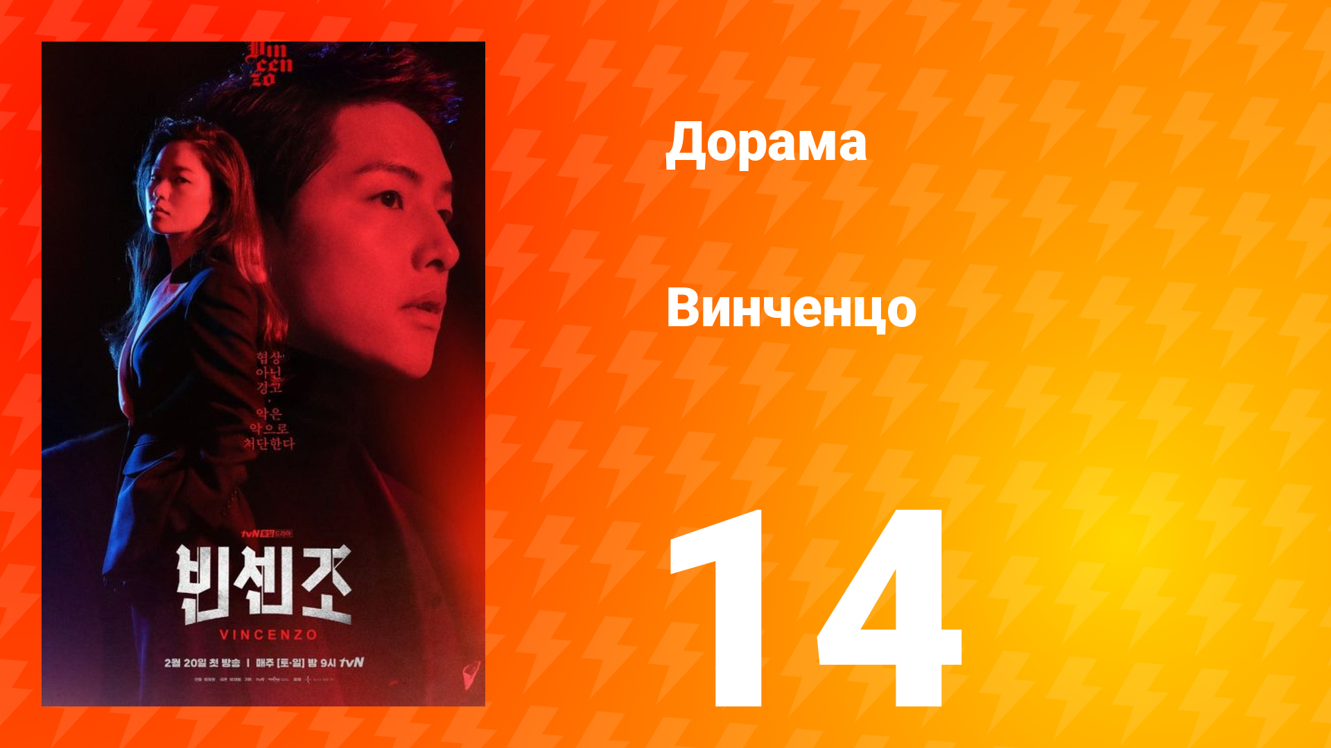Винченцо 1 сезон 14 серия