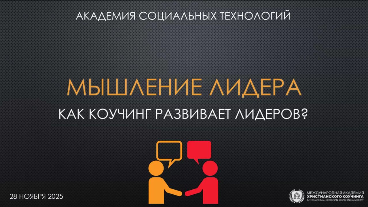 28.11.25 / Мышление лидера. Коучинговый подход / Олег Корюков