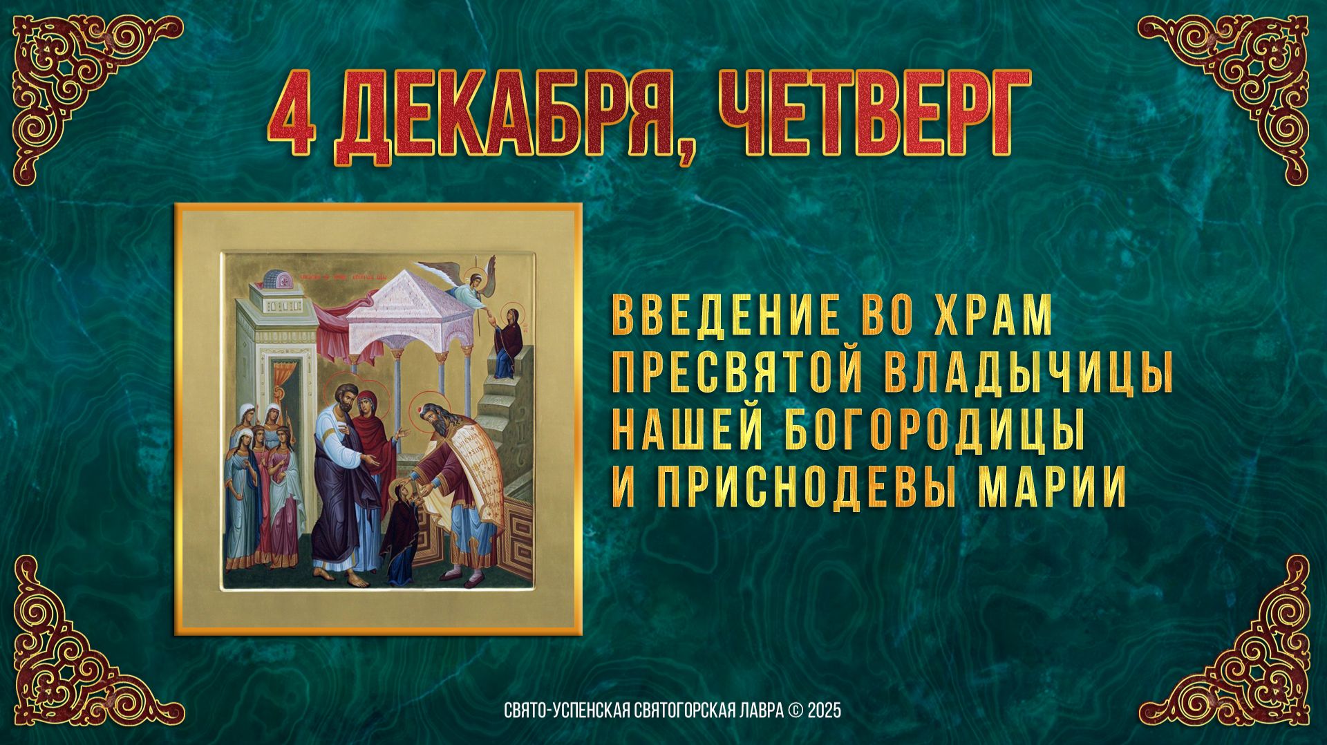 Введение во храм Пресвятой Богородицы. 4 декабря 2025 г. Мультимедийный календарь