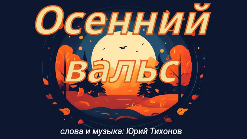 Песня про осень, танцевальная песня.