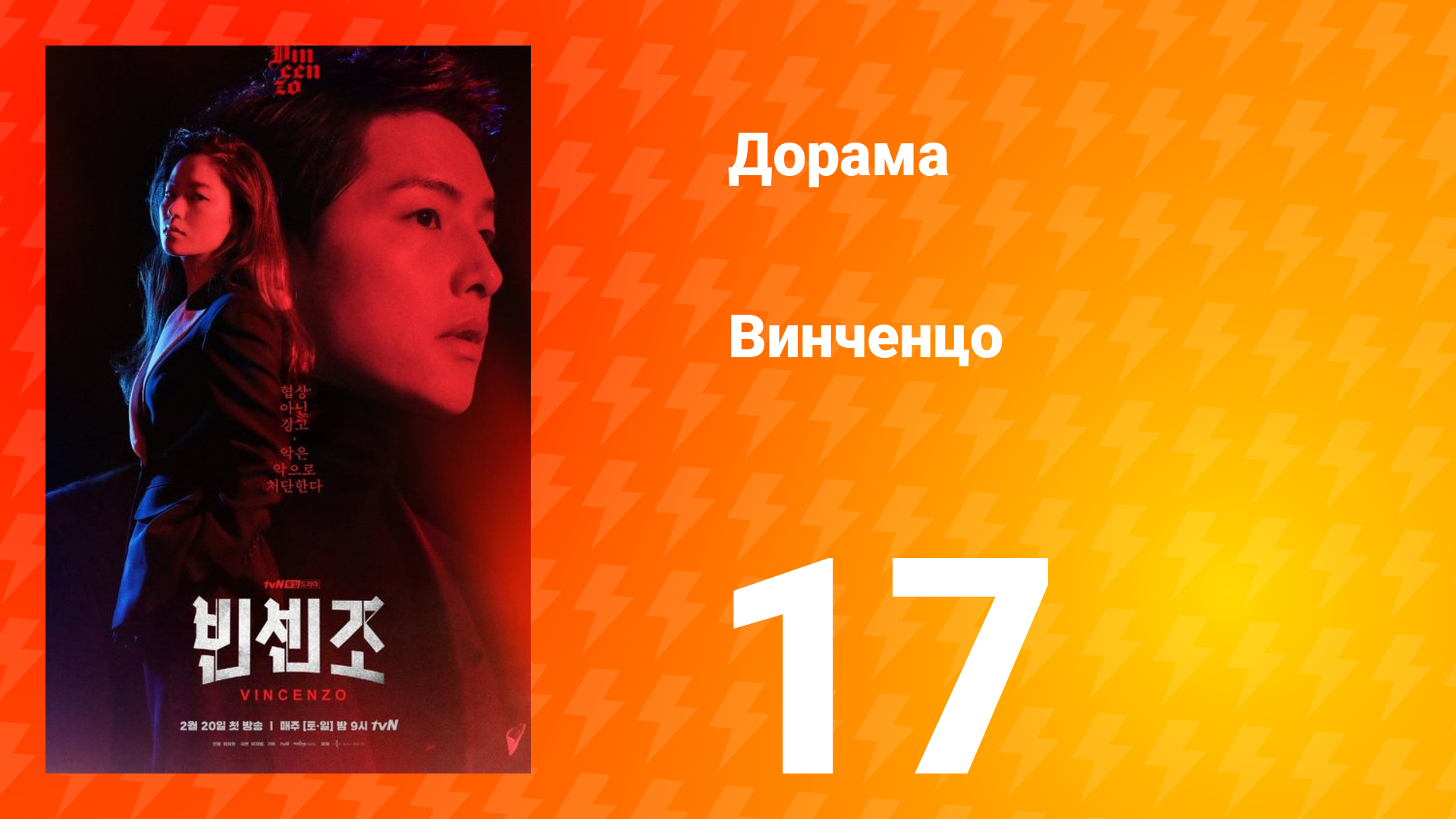 Винченцо 1 сезон 17 серия