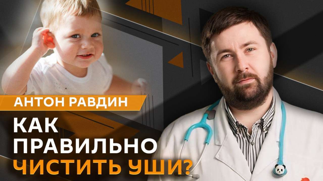 Антон Равдин. Ложный круп, спорт перед сном и коварные ушные палочки