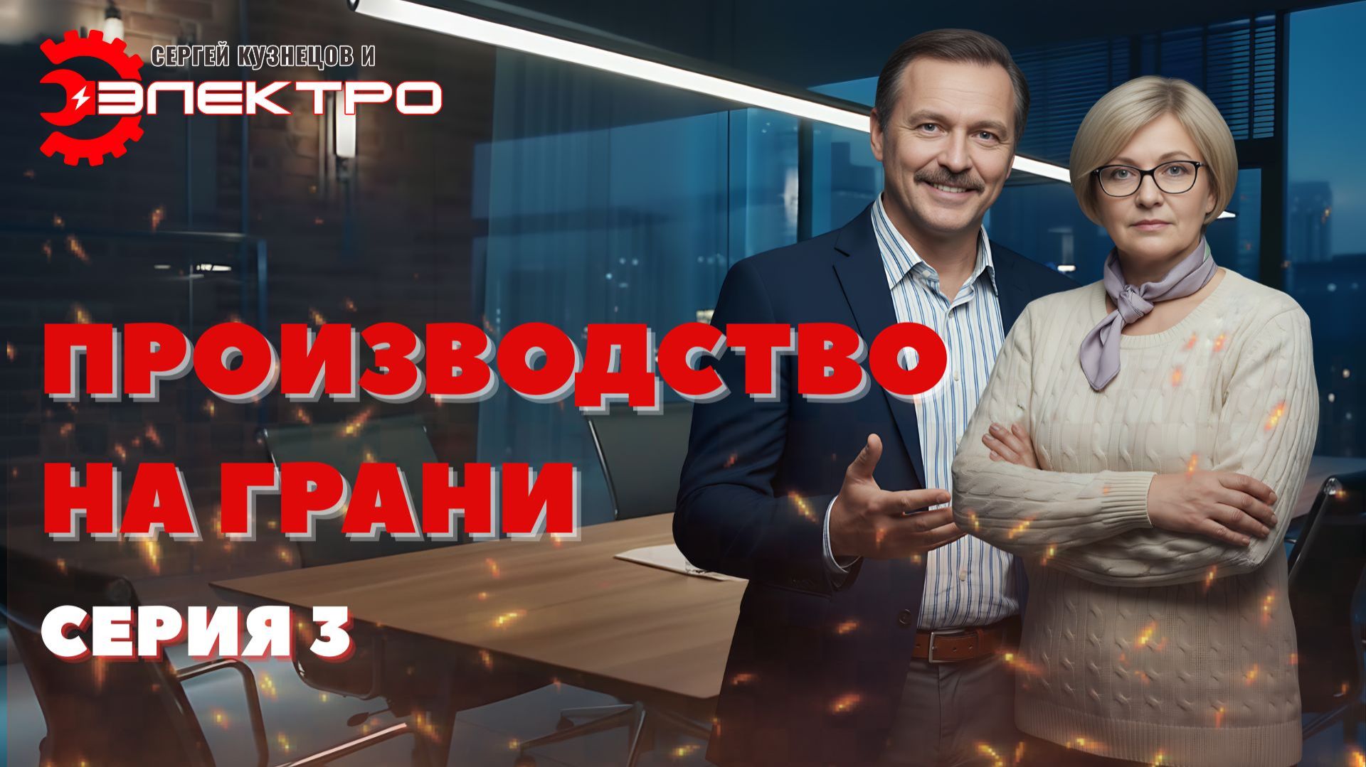 «Больше никаких болгарок»: Судьбоносное решение руководства! / Серия 3