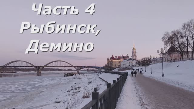 4 Рыбинск