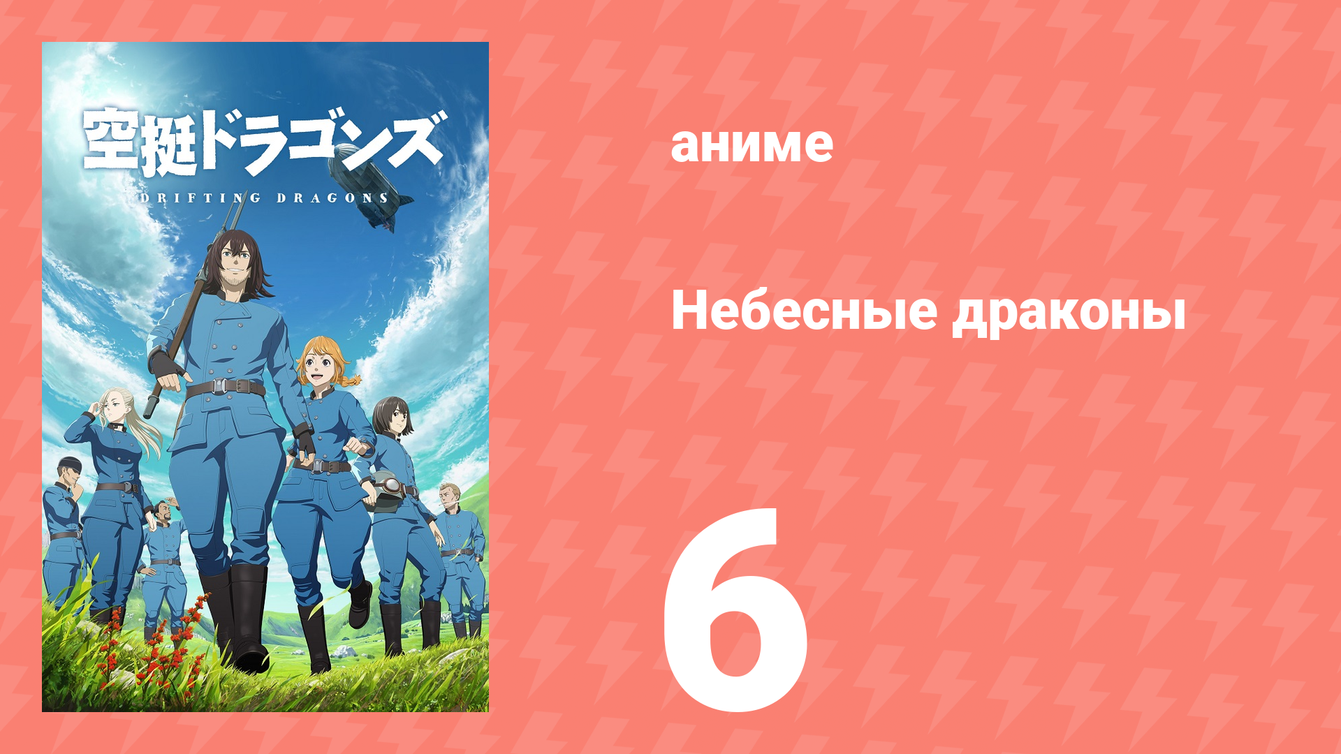Небесные драконы 6 серия (аниме-сериал, 2020)