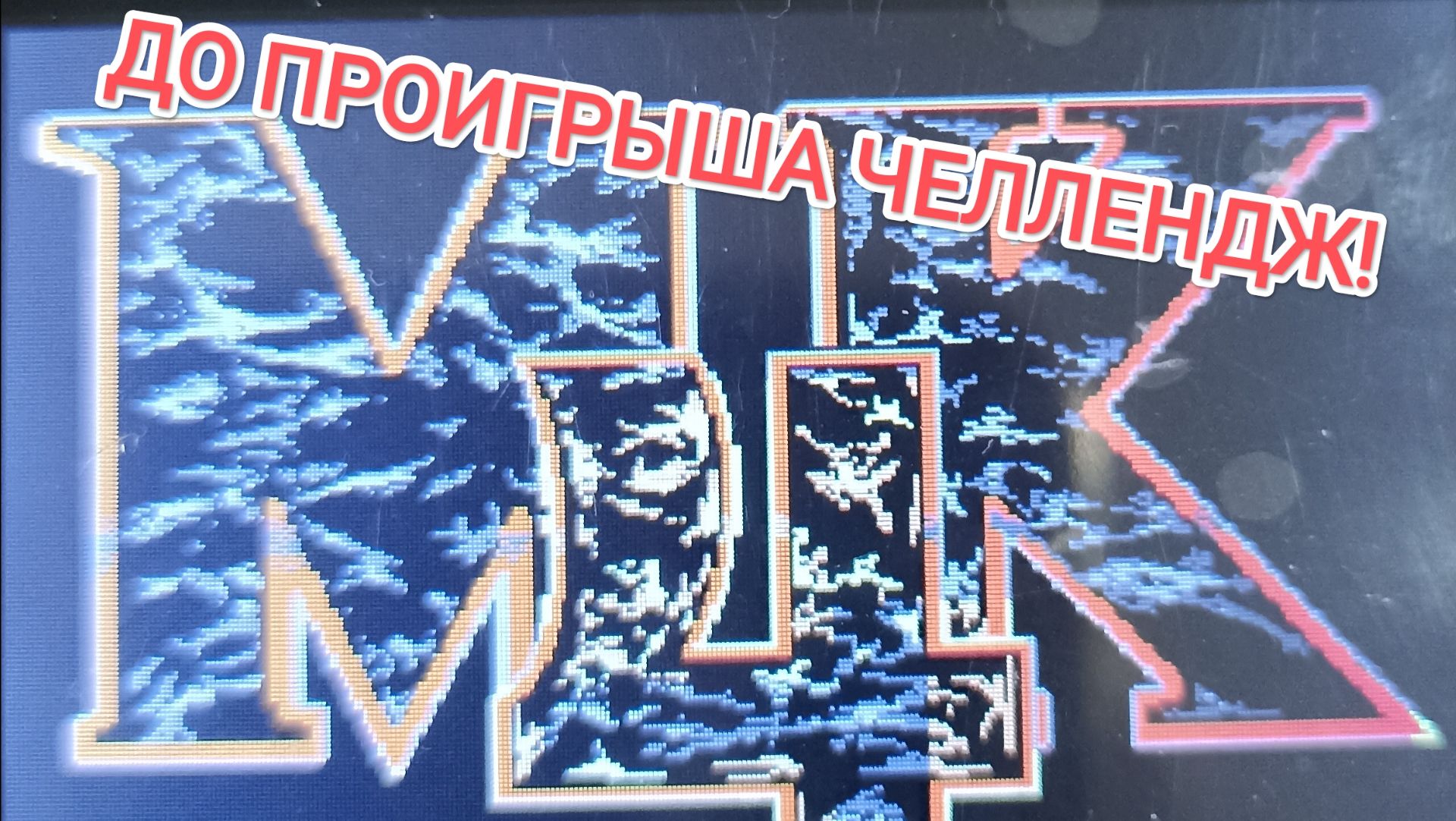 Mortal Kombat 4 но до первого Проигрыша челлендж. Mortal Kombat four challenge.