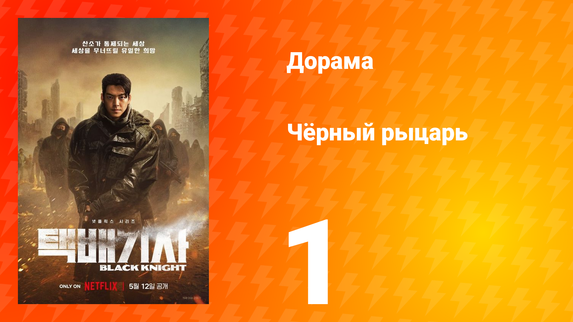 Чёрный рыцарь 1 сезон 1 серия