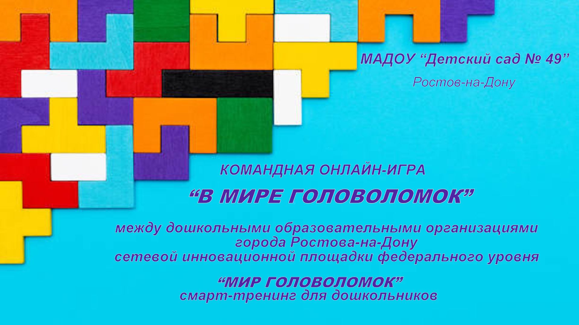 7 Онлайн-игра "В мире головоломок"