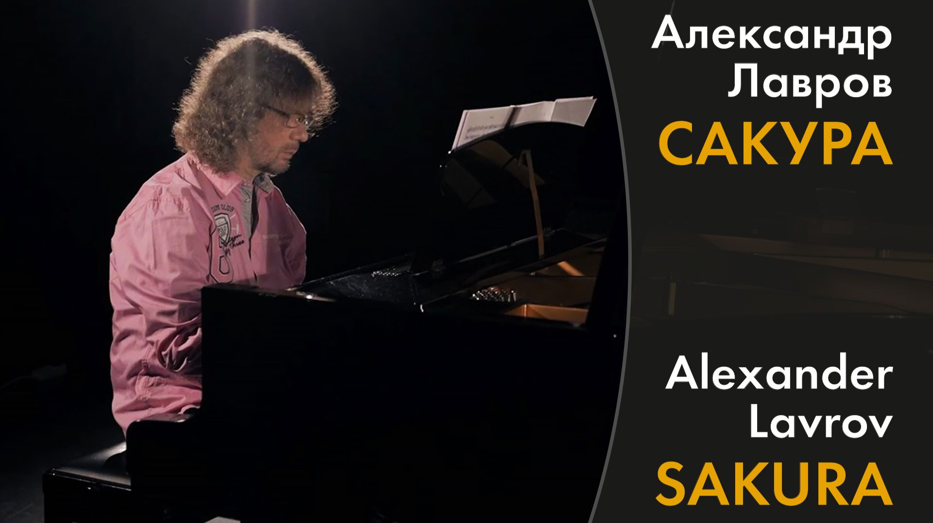 Сакура. Александр Лавров