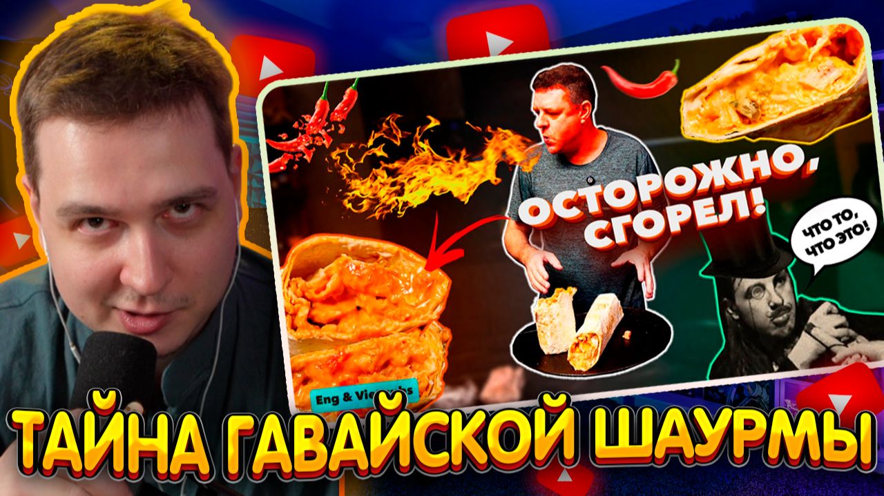 ДЖЕНТЛ ГУСЬ смотрит "Обзор "Кручу Верчу" от КОСТЯНА"