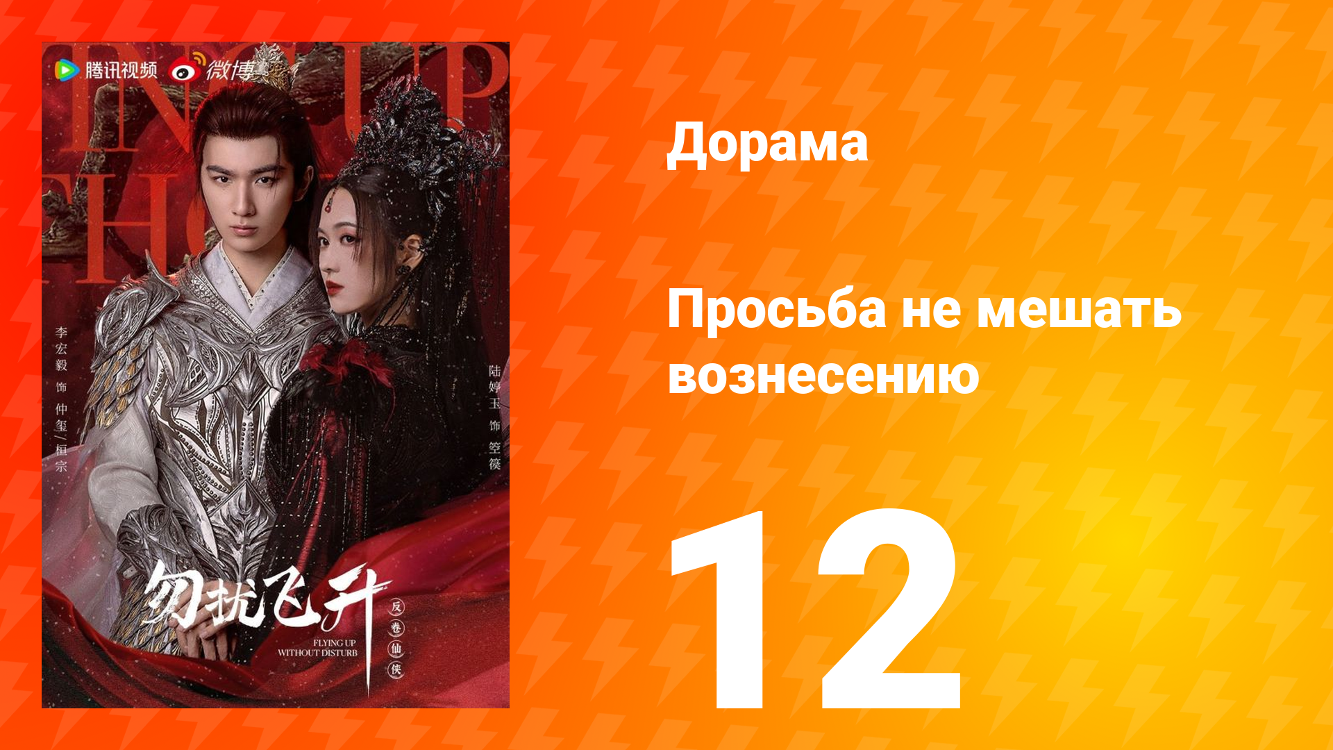 Просьба не мешать вознесению 12 серия