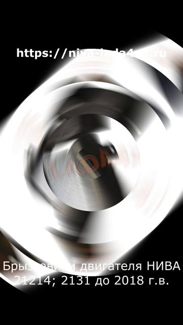 Брызговики двигателя НИВА 21214; 2131 до 2018 г.в.