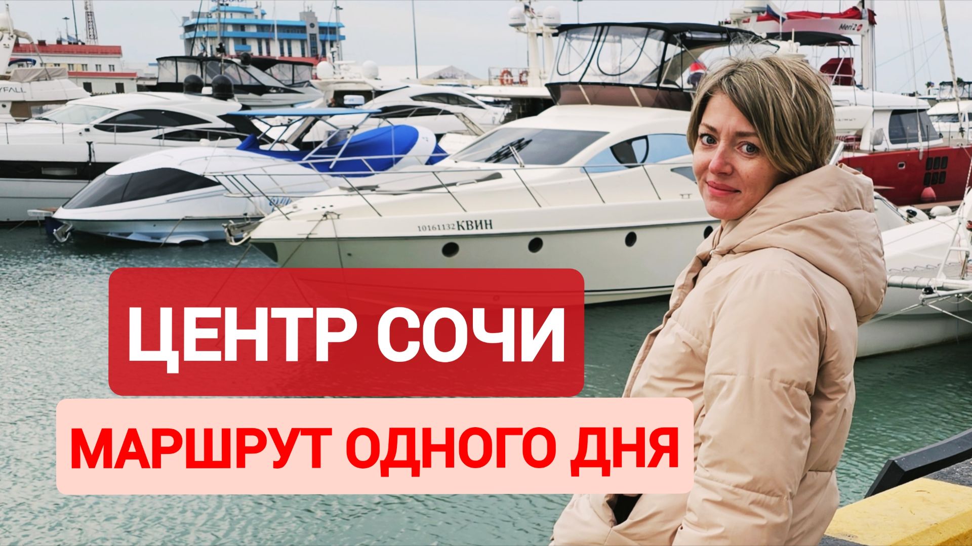 Сочи. Центр города за 1 день.