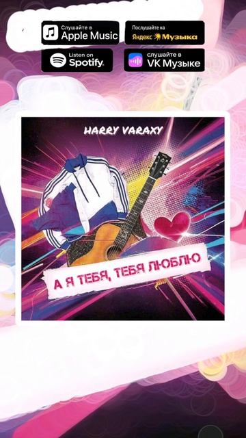 Snippet Harry Varaxy - А я тебя, тебя люблю #музыка  #русскаямузыка #музыка2025 #премьера #новинки