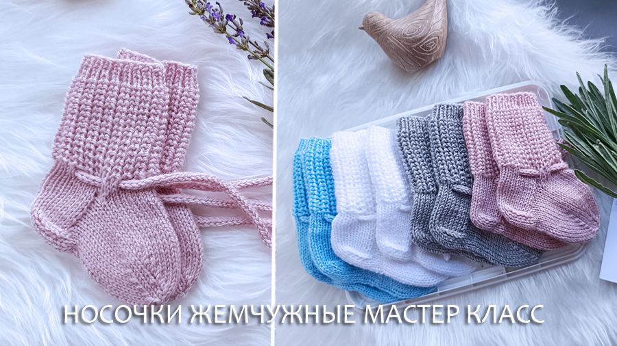 Носочки жемчужные / Мастер класс