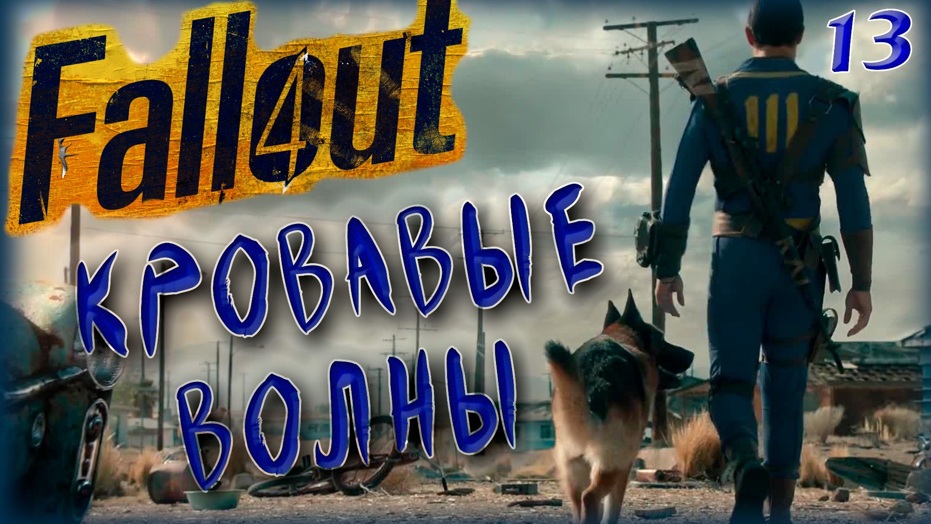 Fallout 4. Кровавые волны [13]