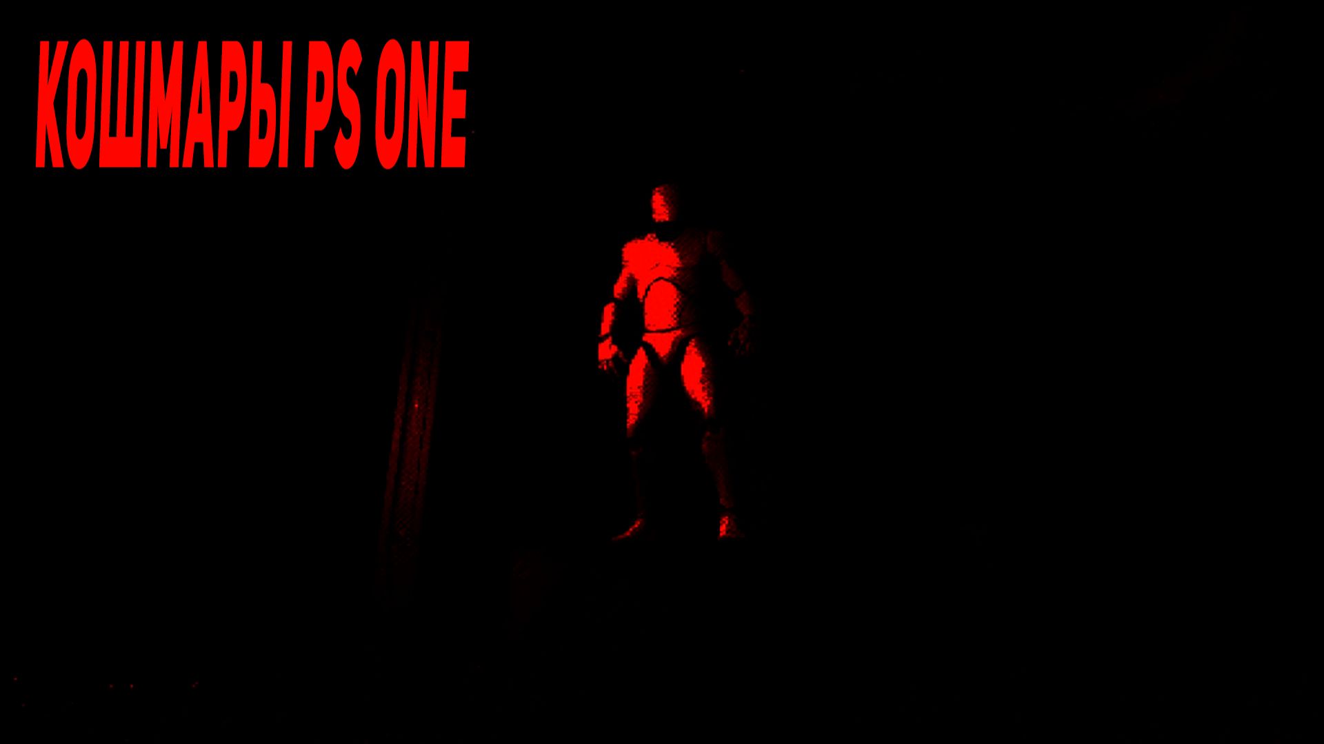 Как PS ONE  напугал мою попку #psone #ps1 #psonehorror #ретроигры #ужасы
