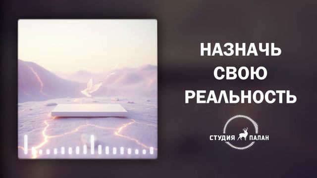 Назначь свою реальность - Аффирмации
