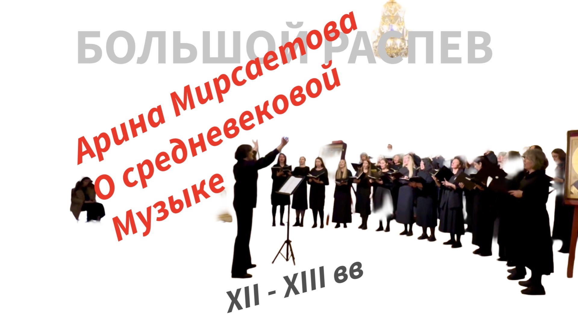 Арина Мирсаетова о средневековой музыке XII-XIII концерт 23.11.2025 БОЛЬШОЙ РАСПЕВ хор храм