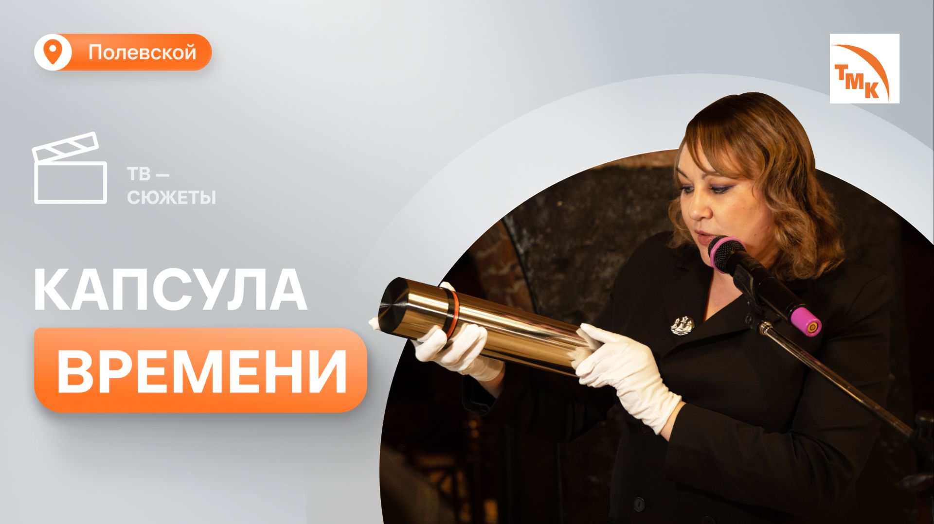 Редакция газеты «Северский рабочий» отправила письмо в будущее