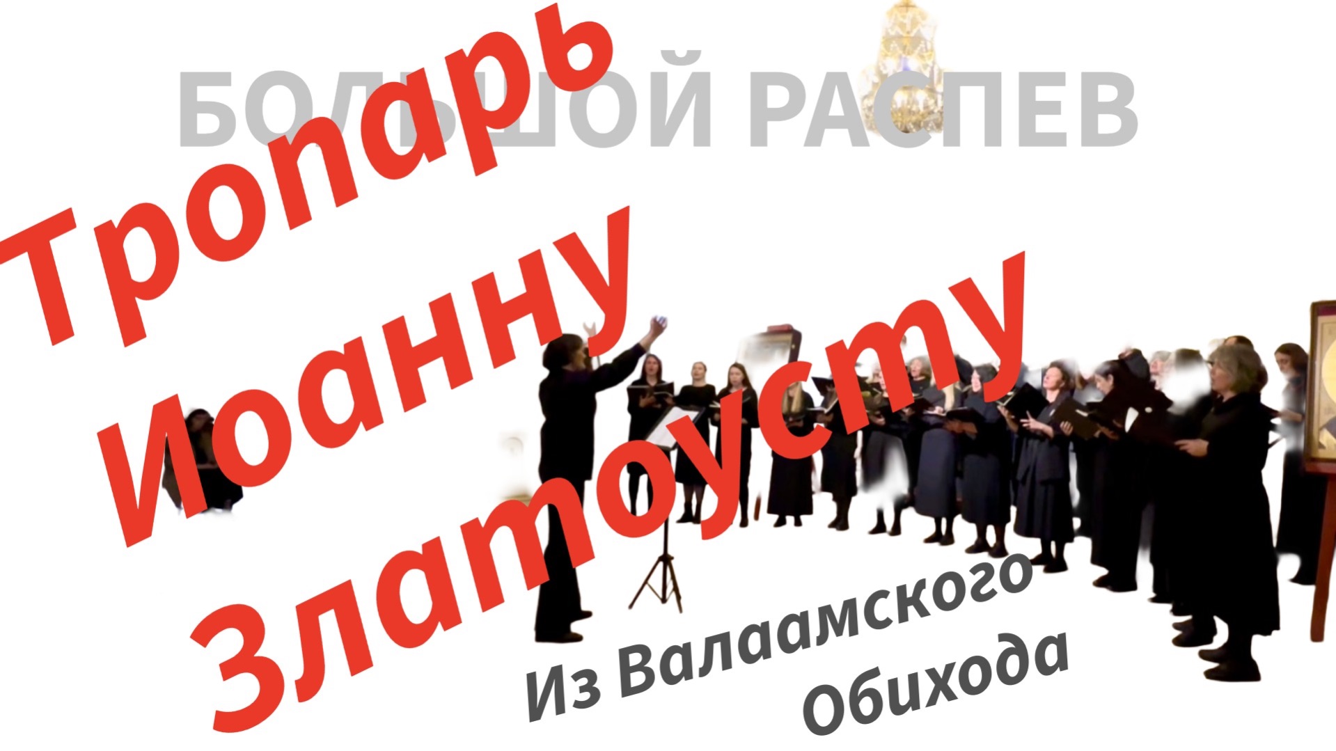 Тропарь Иоанну Златоусту БОЛЬШОЙ РАСПЕВ хор концерт 23.11.25  храм Благовещения Пресвятой Богородицы