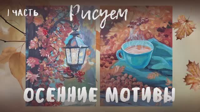 Рисуем осенний фонарь гуашью, акрилом или маслом