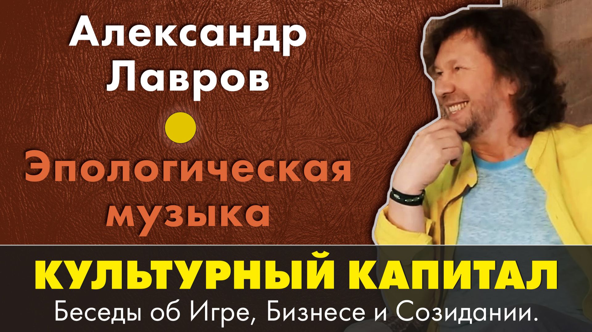 Интервью с Александром Лавровым. Эпологическая музыка.