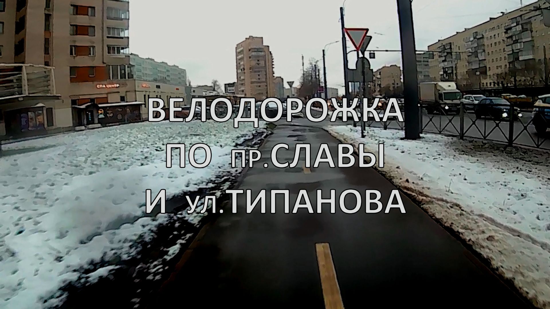 Велодорожка по проспекту Славы и улице Типанова