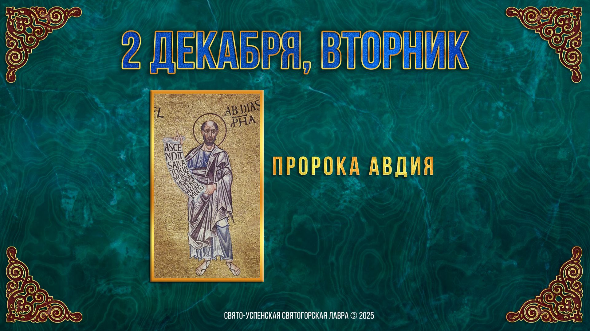 Пророка Авдия. 2 декабря 2025 г.