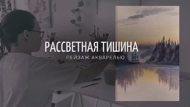 "Рассветная тишина". Пейзаж акварелью