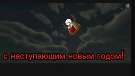 С наступающим Новым годом!