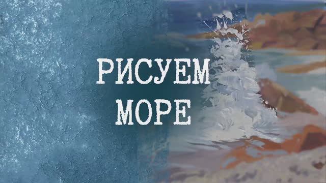 Рисуем море пошагово гуашью или акриловыми красками
