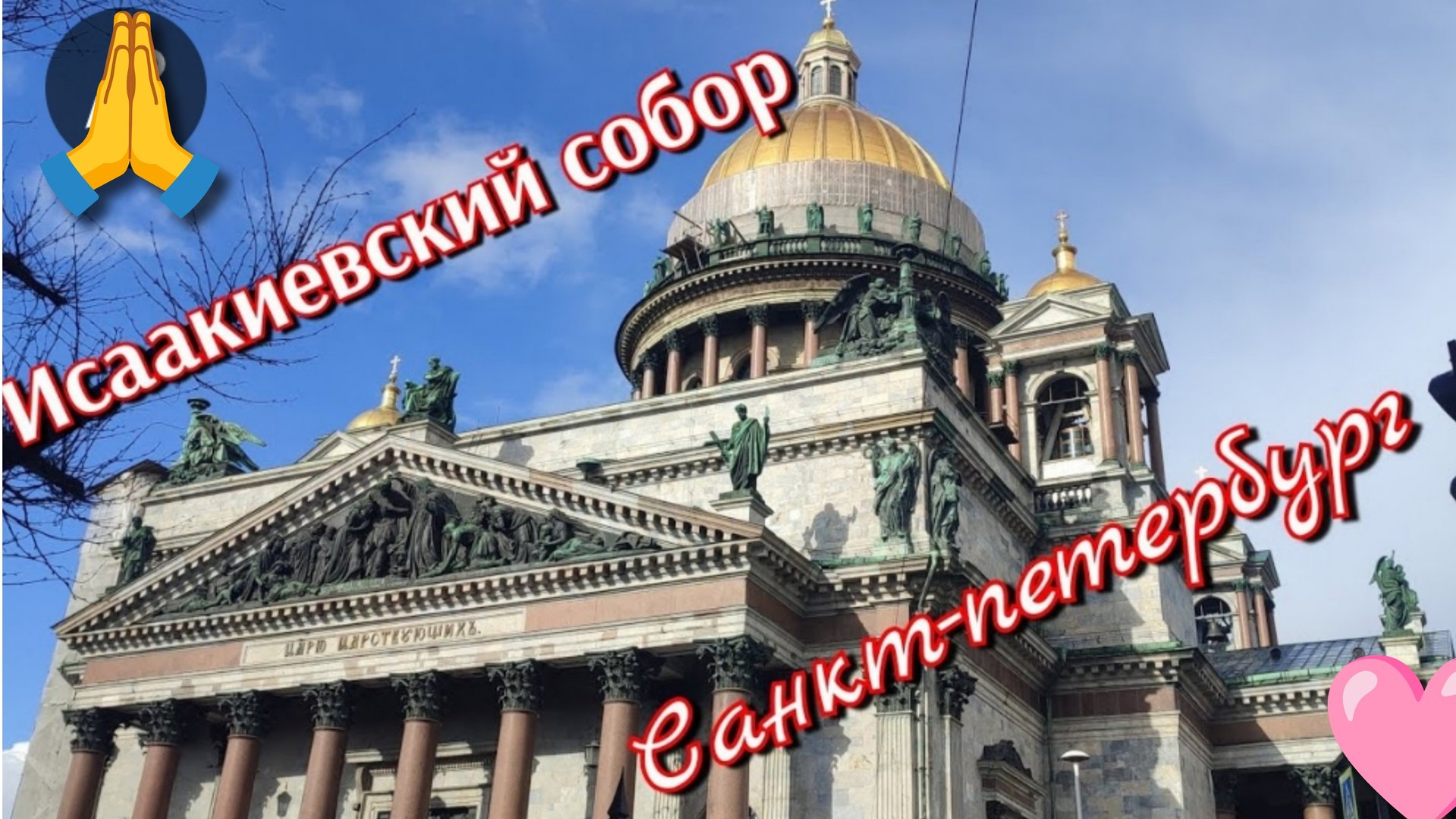 Исаакиевский собор 🙏Санкт-Петербург