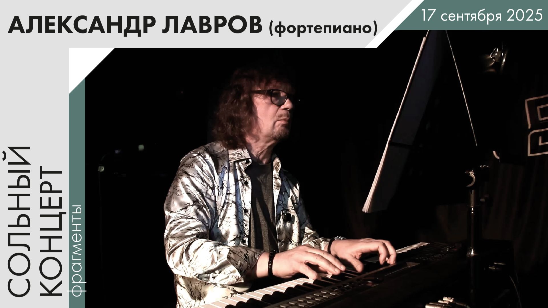 Александр Лавров. Концерт в клубе "21". 17 сентября 2025.