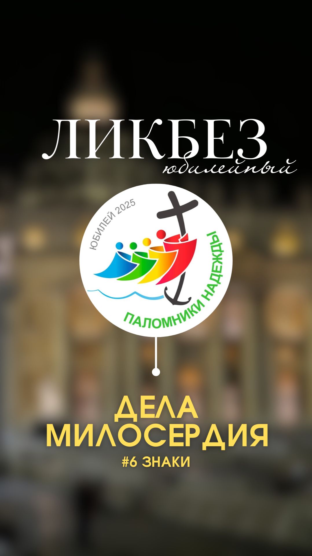 Знаки Юбилея: Дела милосердия