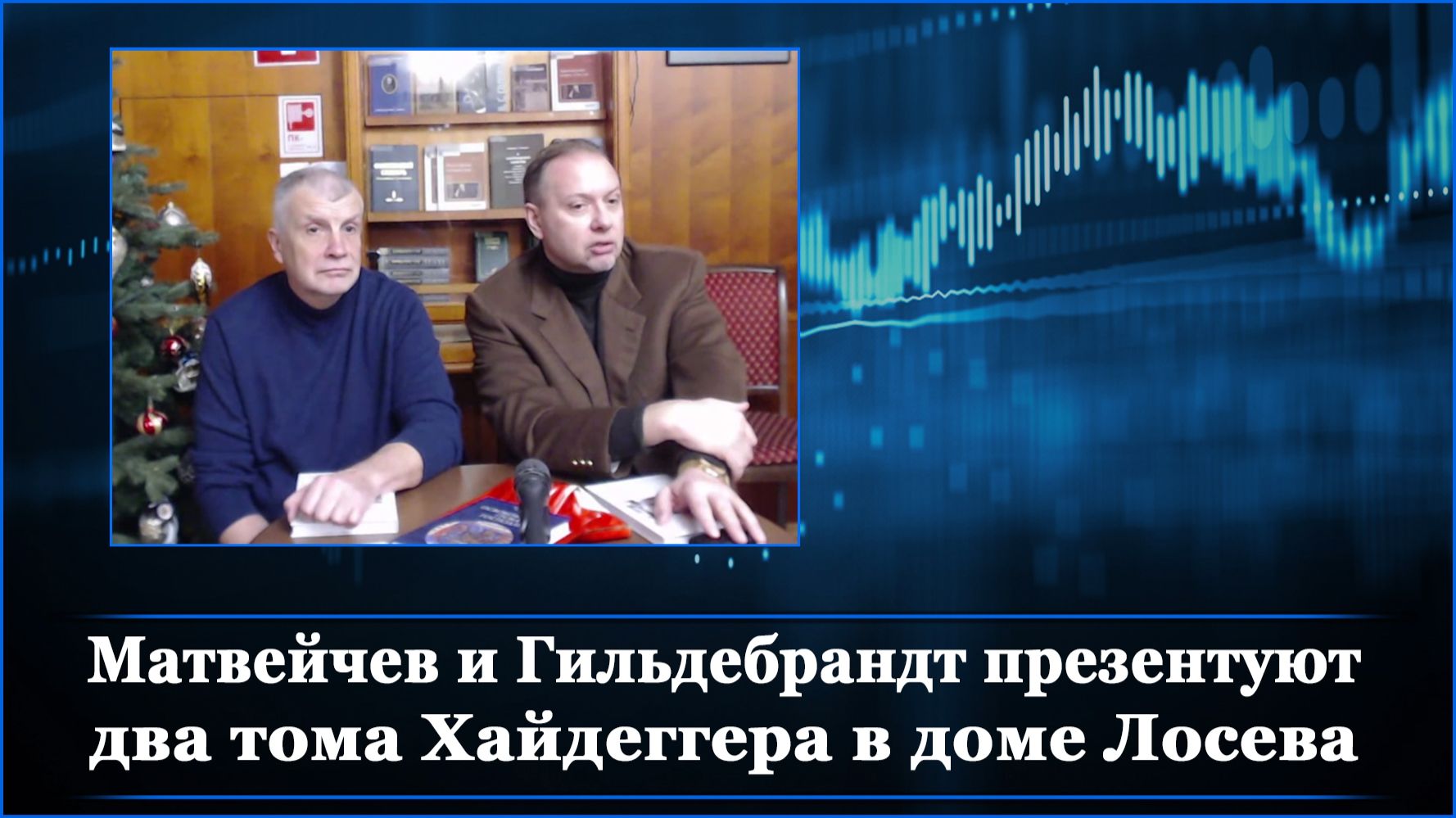 Матвейчев и Гильдебрандт презентуют два тома Хайдеггера в доме Лосева