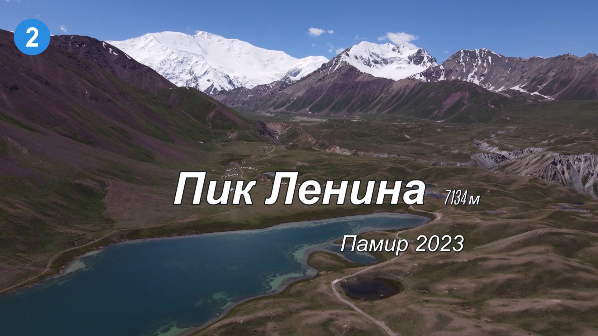 Пик Ленина 7134 м - Памир 2023 Фильм 2