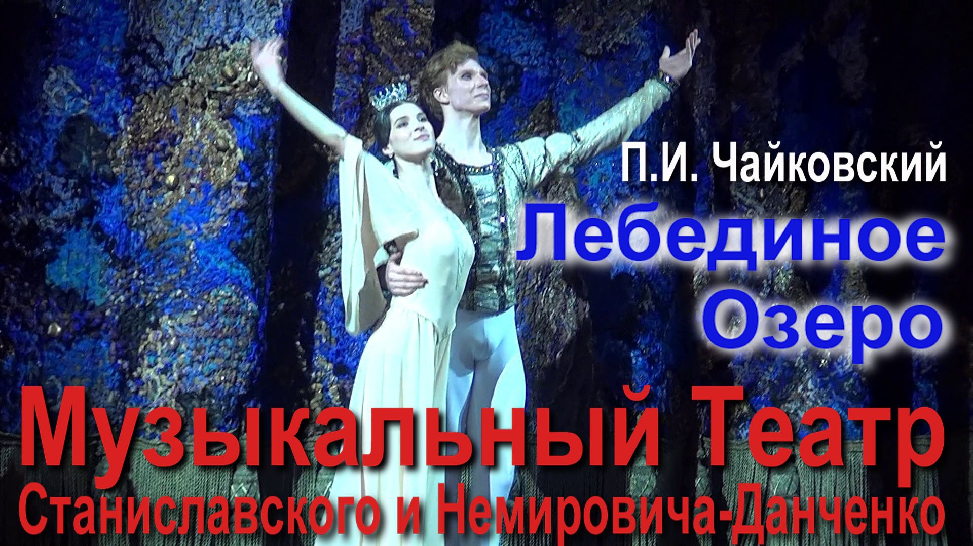 «Лебединое озеро». Музыкальный Театр им. К.С. Станиславского и В.И. Немировича-Данченко.