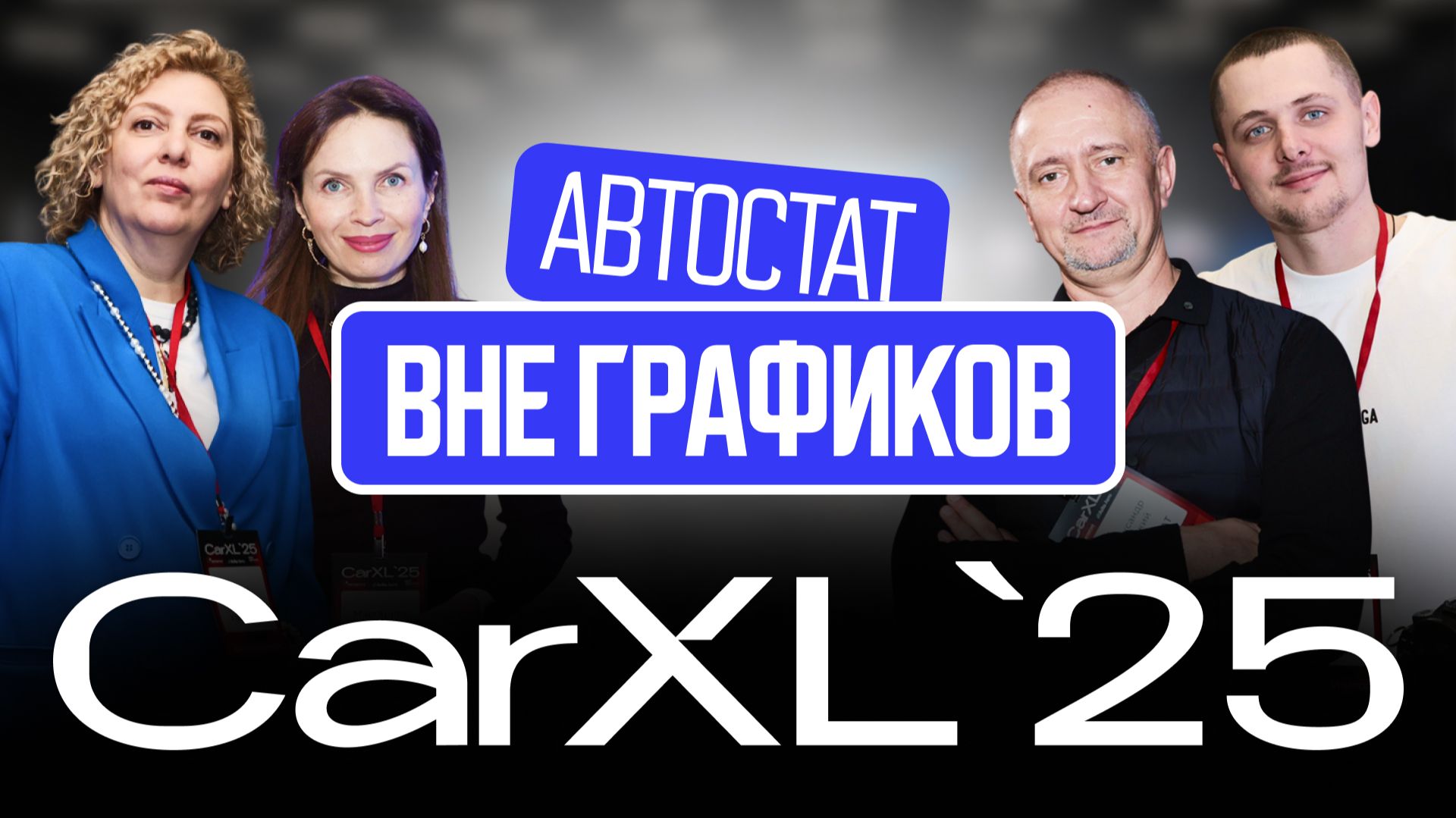 Как мы провели CarXL2025, бекстейдж | Вне графиков