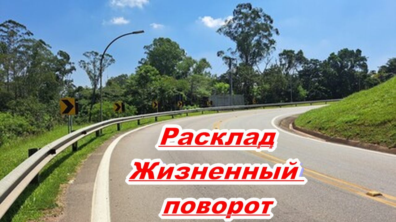 РАСКЛАД ЖИЗНЕННЫЙ ПОВОРОТ