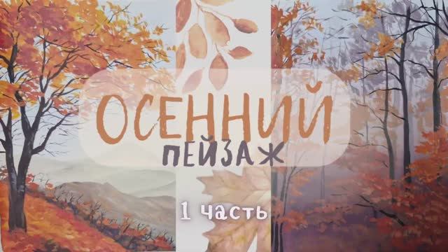 Рисуем осенний пейзаж поэтапно гуашью, масляными или акриловыми красками
