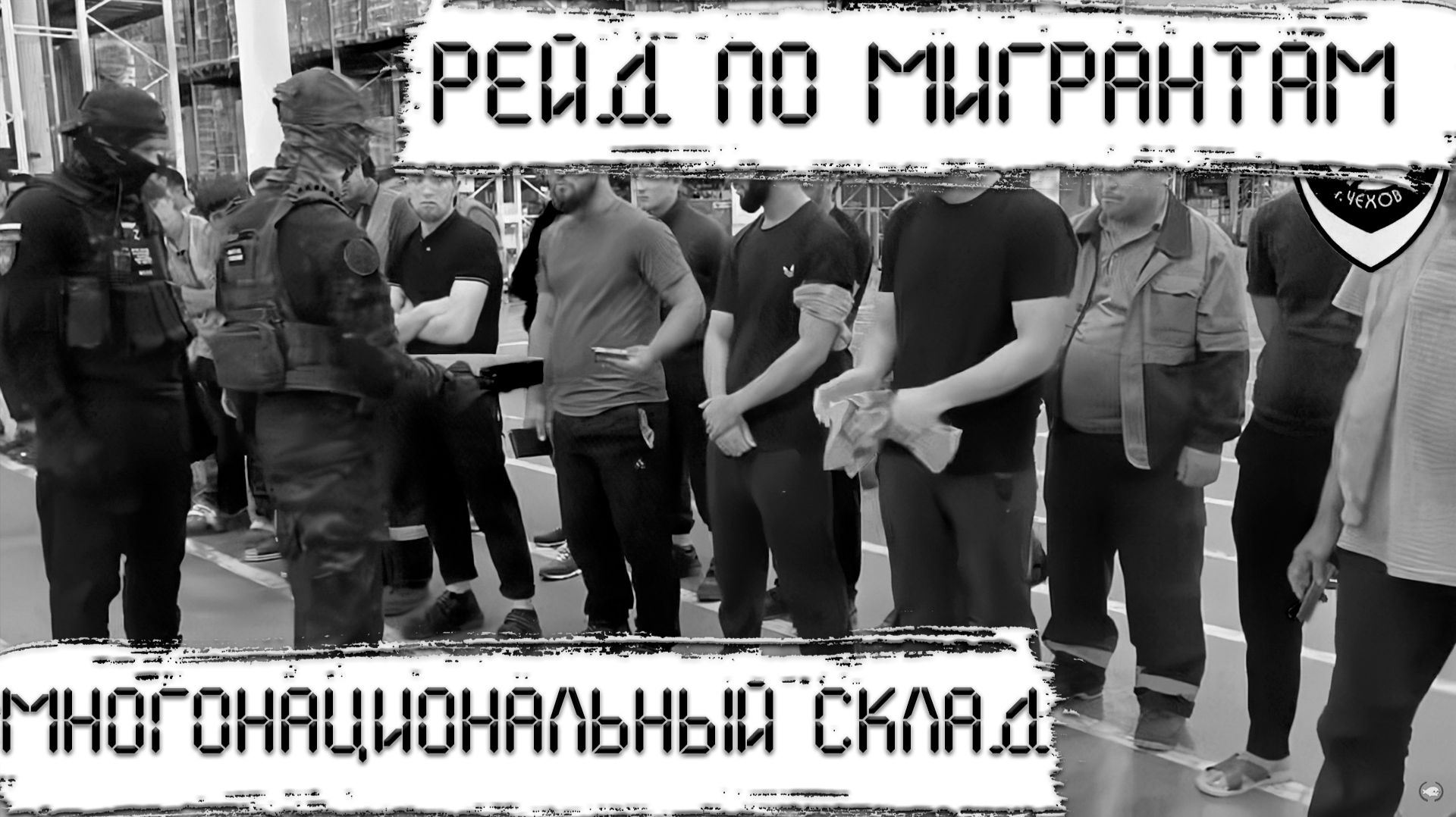 РЕЙД Дружины "Русской общины" Чехов 08.08.2025.