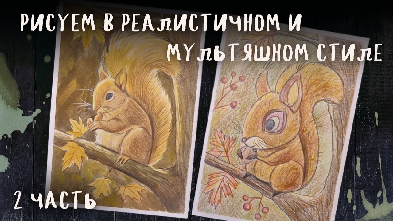 Как нарисовать белку цветными карандашами