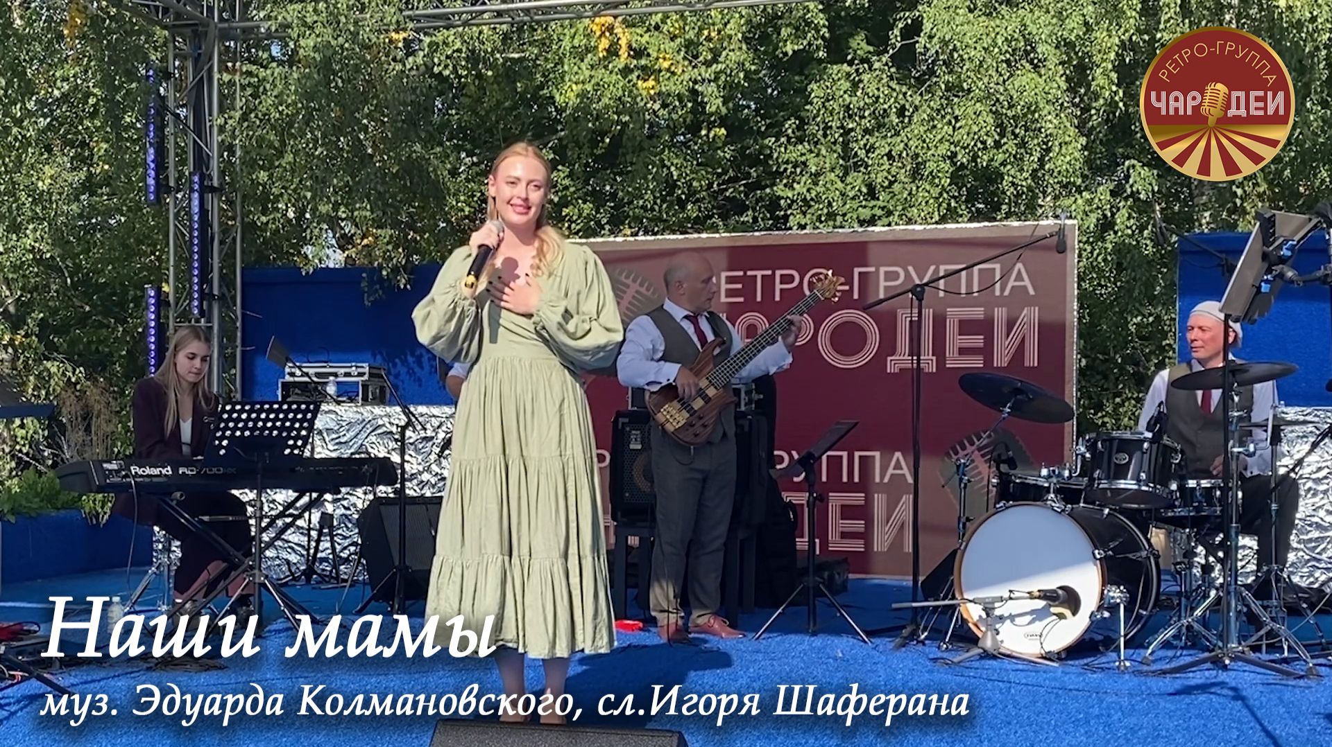 Ретро-группа Чародеи - Наши мамы. Песня о наших любимых мамах. муз. Э.Колмановского, сл. И.Шаферана.