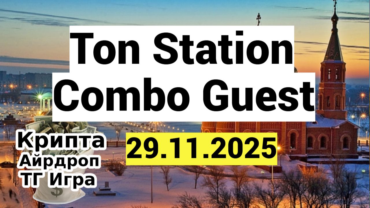 Ton Station Combo Quest 29.11.25