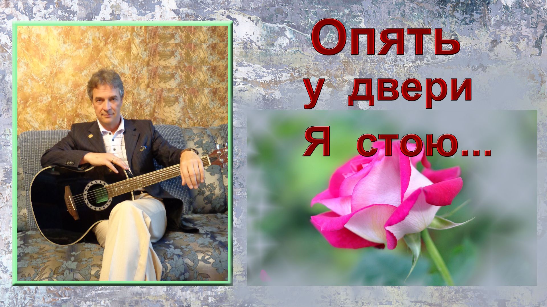 Опять у двери я стою...  ХИТЫ 20 Кузин Олег Нижневартовск