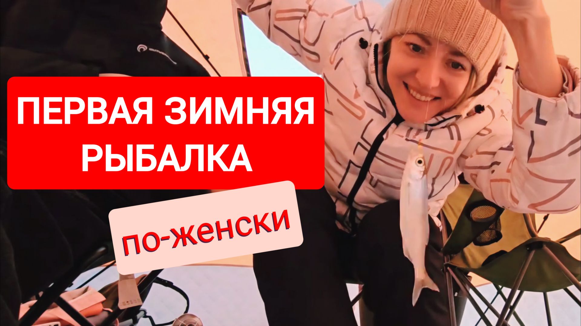 Зимняя рыбалка - женская версия