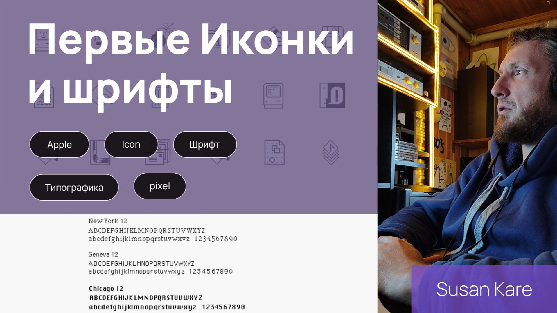 Секреты иконок от Сьюзен Кэр: Как рождались первые пиксели Macintosh ️ 1 часть #macintosh