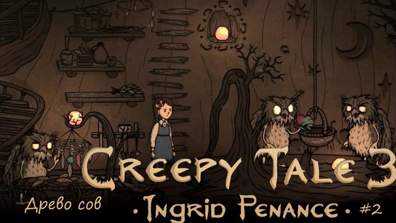 Creepy Tale 3: Ingrid Penance #2 | Древо сов