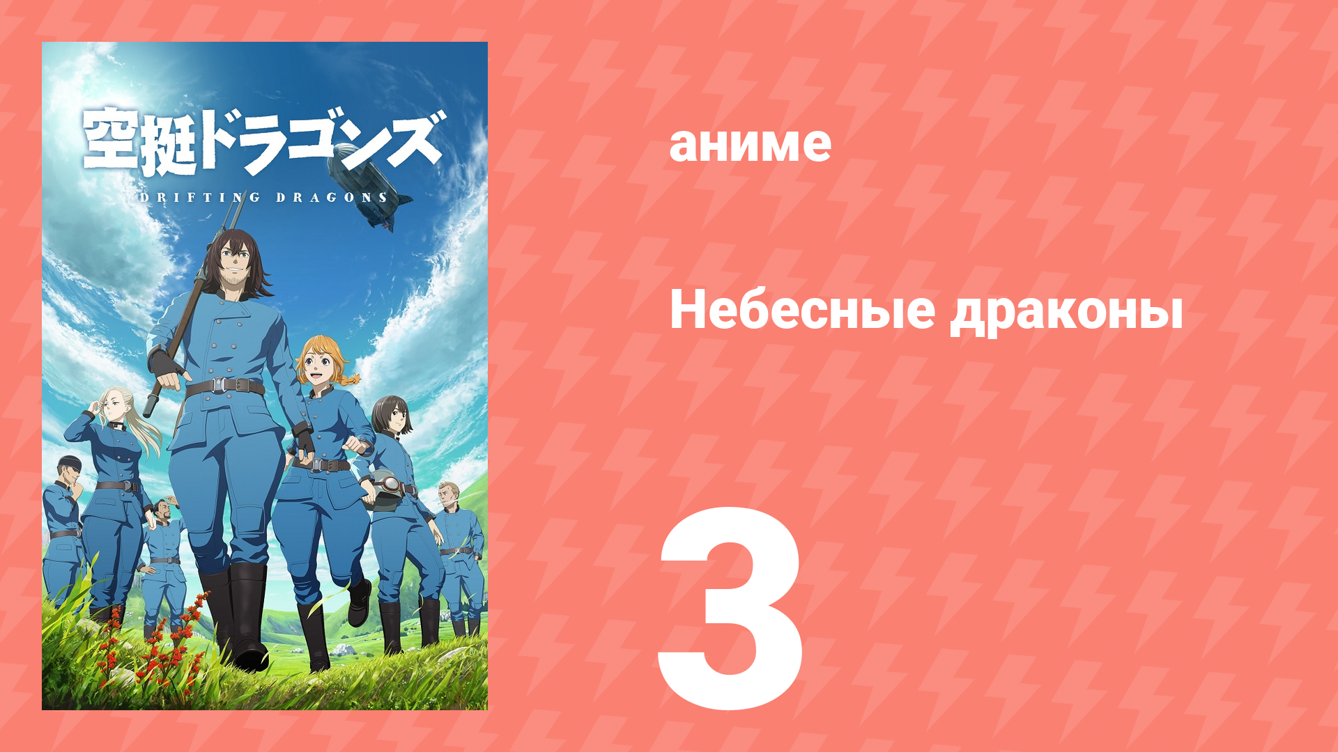 Небесные драконы 3 серия (аниме-сериал, 2020)
